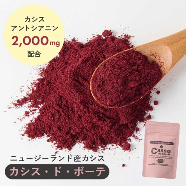 【カシスアントシアニン2,000mg配合】美容と健康をサポートするニュージーランド産カシスパウダー商品名：カシス・ド・ボーテ 2000内容量：40g原産国：ニュージーランド製造販売元：ダイレクトビジョン株式会社区分：健康食品広告文責：(株)...
