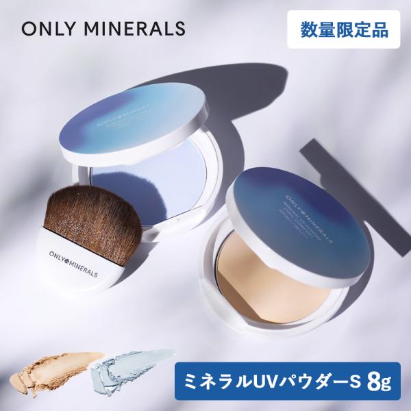 ひんやりさらさら涼顔仕上げ。敏感肌にもやさしい冷感UVパウダー。SPEC商品名：ONLY MINERALS（オンリーミネラル）ミネラルUVパウダーS クールコンフォート（EX01 ナチュラル/EX02 アイスブルー）内容量：8g原産国：日本...