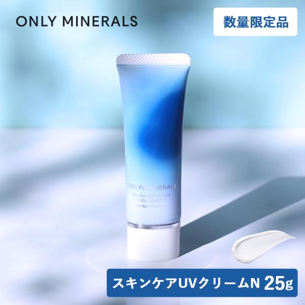 汗をかくたびひんやり、肌にやさしくUVカット。1日中みずみずしく、涼やかな美肌をキープ。商品名：ONLY MINERALS（オンリーミネラル） スキンケアUVクリームN クールコンフォート（EX01 クリア）内容量：25g原産国：日本製造販...