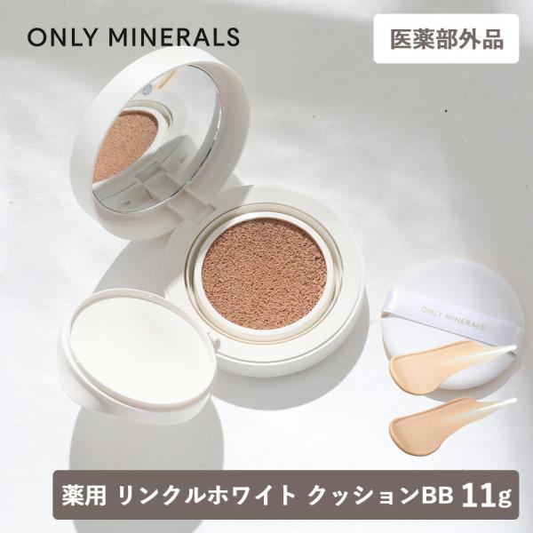 つけ続けるほど美しく。シワ改善*1と美白*2を叶える薄膜カバークッション。*1 ナイアシンアミド*2 メラニンの生成を抑え、シミ・そばかすを防ぐ（ナイアシンアミド）SPEC商品名：ONLY MINERALS（オンリーミネラル）薬用 リンクル...