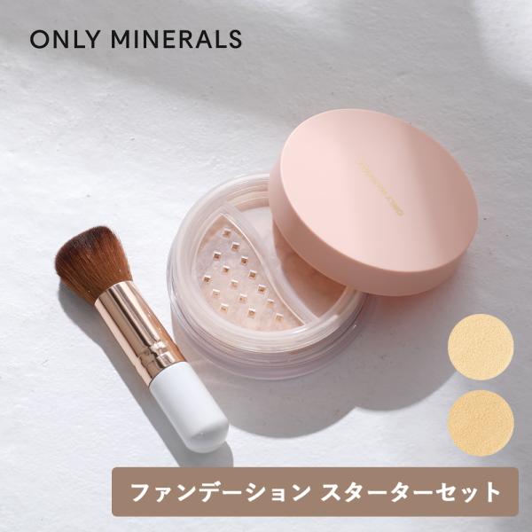 初めての方にオススメ！ファンデーション2.5gにミニブラシがついたセット。SPEC商品名：ONLY MINERALS（オンリーミネラル）ファンデーション スターターセットセット内容：・ファンデーション×1（5.ライトオークル/ツヤ ・ 7....