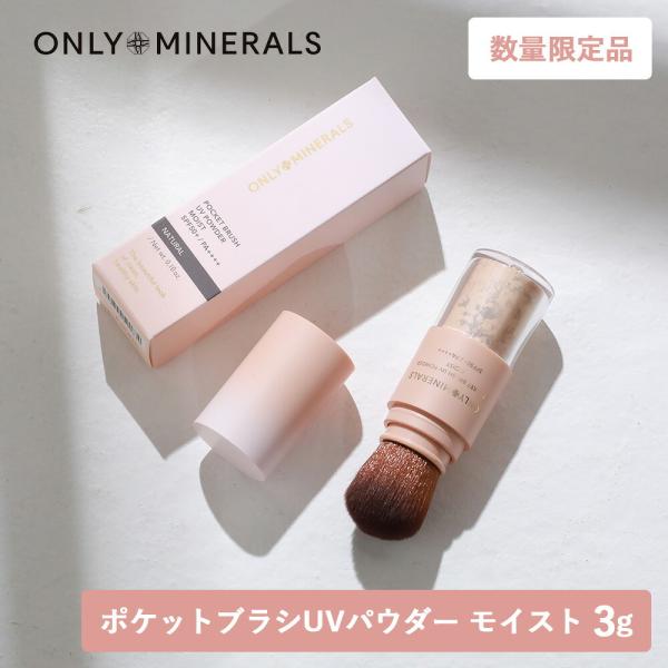 乾燥肌のためのお直しパウダー。SPEC商品名：ONLY MINERALS（オンリーミネラル）ポケットブラシUVパウダー モイスト（EX01 ナチュラル）内容量：3g原産国：日本製造販売元：ヤーマン株式会社区分：化粧品広告文責：(株)エル・ロ...