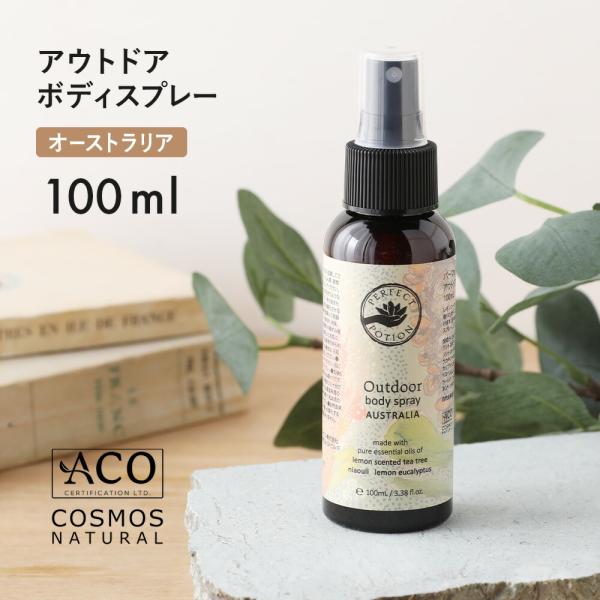 【2025リニューアル／100ml】ディート不使用・低アルコール処方でより使い心地マイルドに。夏のお出かけに欠かせないアウトドアボディスプレー商品名：パーフェクトポーション アウトドアボディスプレー オーストラリア内容量：100ml原産国：...
