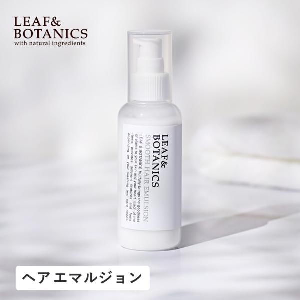 うねりやパサつき、するんとまとまる。熱ケア発想のヘアミルク。商品名：スムースヘアエマルジョン内容量：115ml原産国：日本製造販売元：松山油脂株式会社区分：化粧品広告文責：(株)エル・ローズ　TEL 0120-291-410