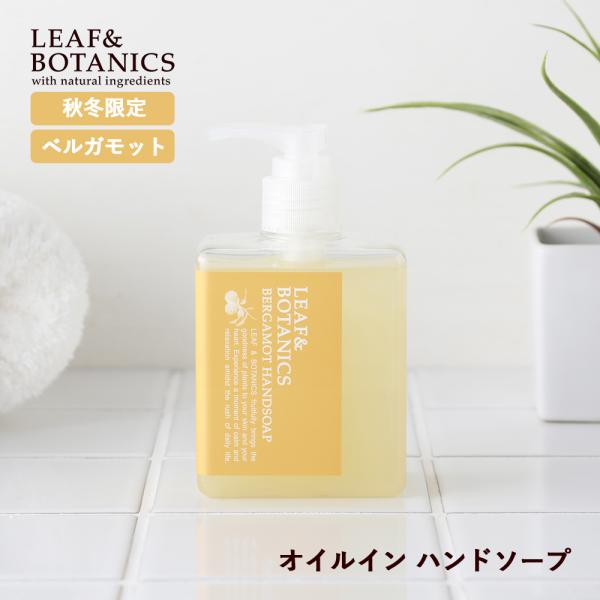 【秋冬限定】柑橘アロマのやさしい香りが心までほぐす。しっとり洗いあがるハンドソープ。SPEC商品名：オイルインハンドソープ ベルガモット内容量：240ml原産国：日本製造販売元：松山油脂株式会社区分：化粧品広告文責：(株)エル・ローズ　TE...