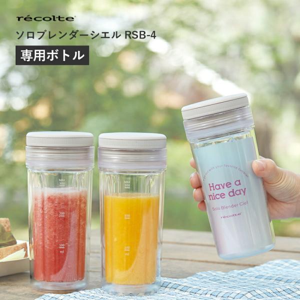 マイボトル 使い分け recolte 交換用ボトル パーツ 持ち運び ダブルウォール ミキサー ブレンダー ジューサー スムージー フローズン 離乳食 スープ ドレッシング  おしゃれ タンブラー