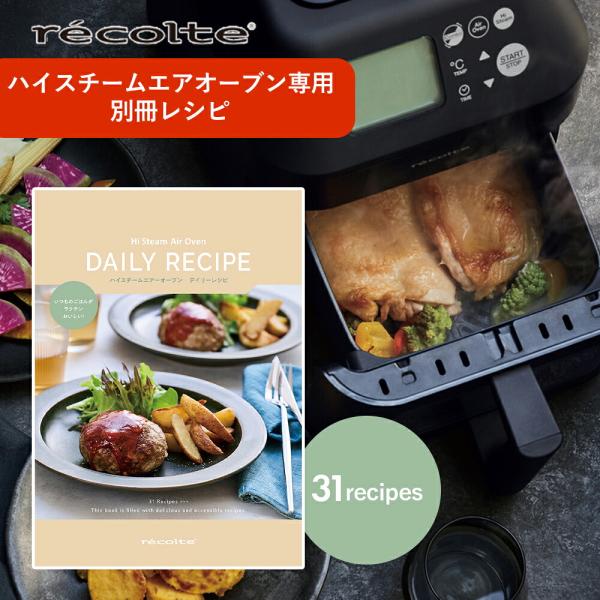 レコルトハイスチームエアーオーブンの専用レシピブック時短 料理本 揚げ物 グリル お菓子 ハンバーグ ケーキ サラダ ごはん レシピブック品名：レコルト ハイスチームエアオーブン デイリーレシピ別冊サイズ：B5判 約幅18.2cm×高さ25...