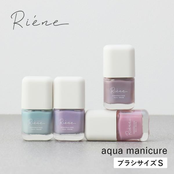 透明感あふれる幻想的な淡い色合い。爪にやさしいアクアマニキュア。SPEC商品名：Riene aqua manicure内容量：8mLブラシのサイズ：【S】長さ/約13mm 幅/約4mm原産国：日本製造販売元：ジョイン株式会社発売元：株式会社...