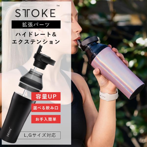 スポーツシーンや暑い夏に活躍！自分好みにカスタムできる多機能アクセサリー。SPEC商品名：STTOKE（ストーク）ハイドレート&amp;エクステンションセットセット内容：・ハイドレート本体 ×1・スポーツキャップ ×1・ストローキャップ ×...