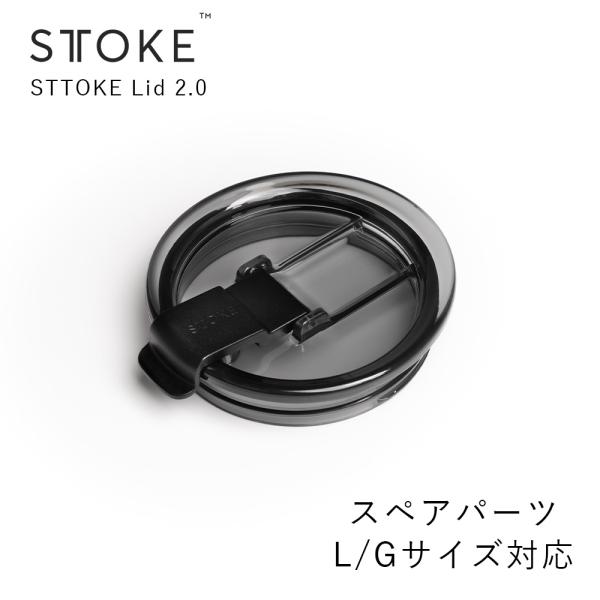 アップグレードしたSTTOKE Lid 2.0。SPEC商品名：STTOKE Lid 2.0（フタ）ブラック ※スペアパーツサイズ：直径9.4cm×2.4cm重さ：41g素材：プラスティック（BPAフリー）原産国：中国販売元：株式会社ファン...