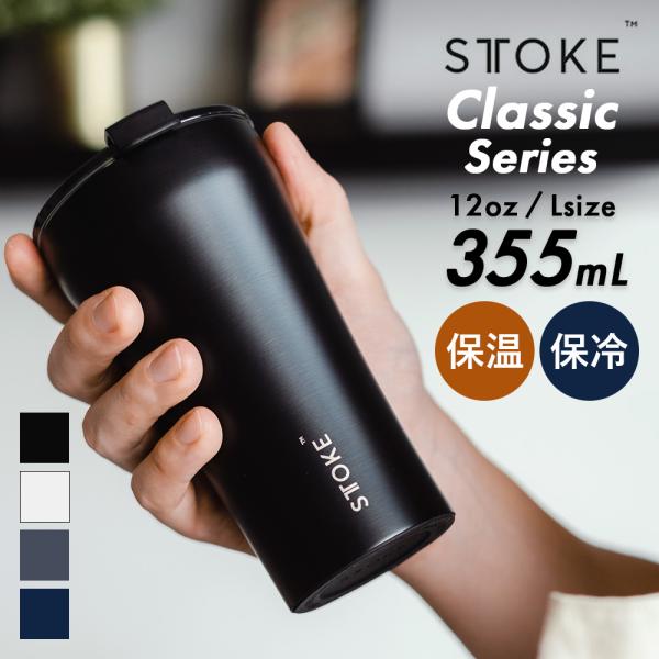 家でも移動中でもオフィスでも手放せない。飲み物の味を損なわないタンブラー。SPEC商品名：STTOKE（ストーク）12oz Lサイズ内容量：355mlサイズ：高さ14.4cm x 幅6cm x 口径8cm重さ：222g素材：【内側】セラミッ...