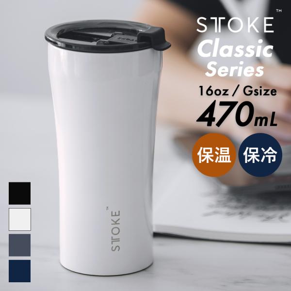 家でも移動中でもオフィスでも手放せない。飲み物の味を損なわないタンブラー。SPEC商品名：STTOKE（ストーク）16oz Gサイズ内容量：470mlサイズ：高さ17.5cm x 幅6.8cm x 口径8cm重さ：290g素材：【内側】セラ...