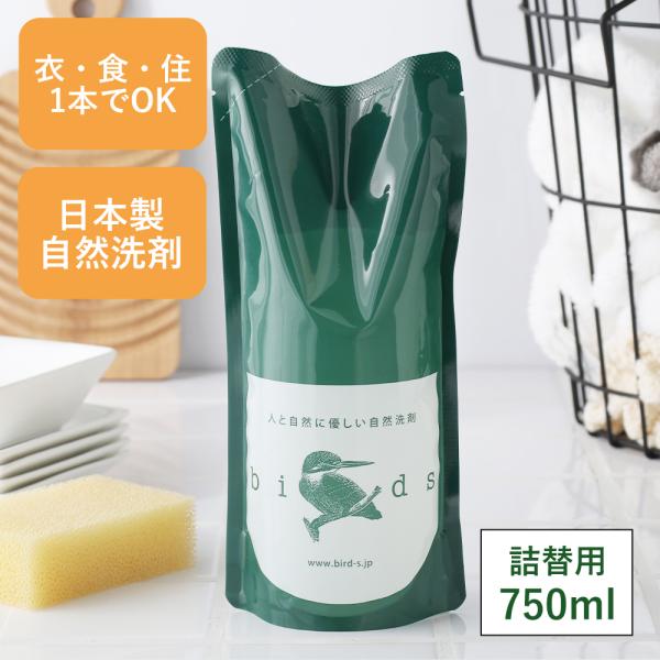 これひとつで生活のあらゆる場所に使える天然なのに優れた洗浄力のナチュラル洗剤。SPEC商品名：自然洗剤birds（バード）詰め替え用/洗濯用・台所用合成洗剤内容量：750ml液性：中性生産国：日本広告文責：(株)エル・ローズ　TEL 012...