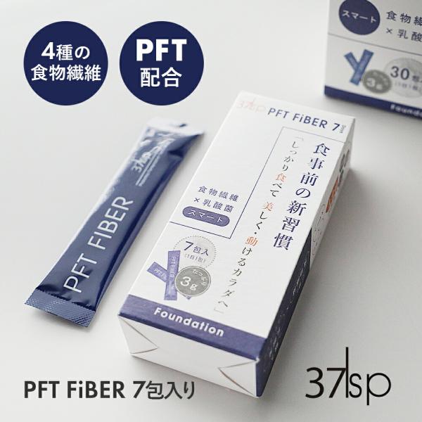 食べる前に1包飲むだけ。スッキリ飲める、ファイバーサプリ。7包商品名：37sp PFT FiBER 7Days 健康補助食品名称：難消化性デキストリン含有食品内容量：21g（3g×7包）区分：健康補助食品広告文責：(株)エル・ローズ　TEL...