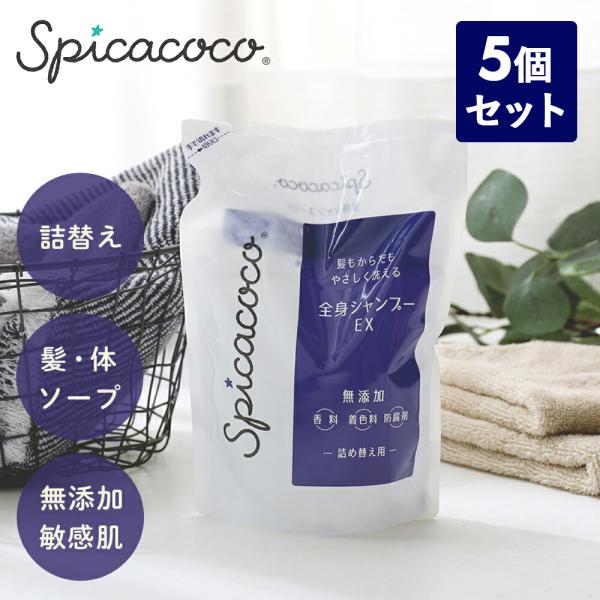 5個セット 敏感肌・乾燥肌にやさしい、30年以上愛される全身シャンプー。商品名：全身シャンプーEX 【詰替え】【 5個セット 】内容量：500ml×5成分：水、ラウラミドプロピルベタイン（ヤシ油由来）、コカミドＤＥＡ（ヤシ油由来）、ラウリン...