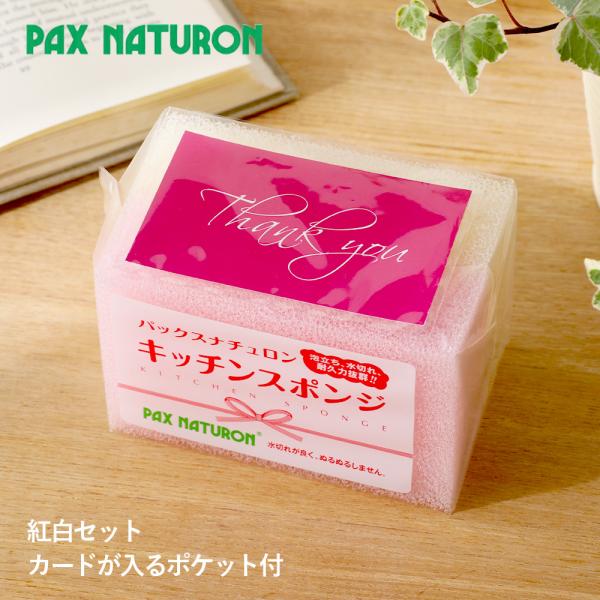 熨斗のデザイン入り。プチギフトにぴったりな、紅白キッチンスポンジ。商品名：パックスナチュロン キッチンスポンジ紅白2個組（ピンク・ナチュラル）サイズ：7×3.5×11（cm）/個素材：軟質ポリウレタン耐熱温度:90℃原産国：日本製造販売元：...