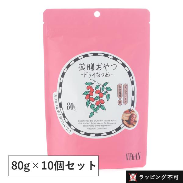 スペック■商品名：薬膳おやつドライなつめ【10個セット】■名称：乾燥なつめ■内容量：80g×10個■原材料名：なつめ、パーム油■賞味期限：パッケージ裏面に記載■保存方法：直射日光、高温多湿を避け、冷暗所で保存してください■販売者：株式会社ブ...