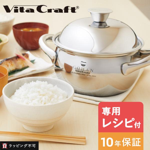 【レシピ付き・10年保証付き】「ビタクラフトで炊いた本当においしいごはんをたくさんの人に味わってもらいたい」そうした想いから生まれた「ごはん炊きのための鍋」です。時短で炊飯＆省エネ。熱効率が良いので「加熱10分＋蒸らし10分」で炊飯完了。沸...
