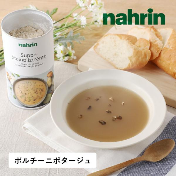 ポルチーニ茸の旨みを、自宅で手軽に。商品名：ポルチーニポタージュ名称：乾燥スープ（ポタージュ）内容量：270g（1人250mlで15人前）原材料：でん粉、小麦粉、食塩（岩塩）、脱脂粉乳、ポルチーニ茸、コーンファイバー、たんぱく加水分解物、ク...
