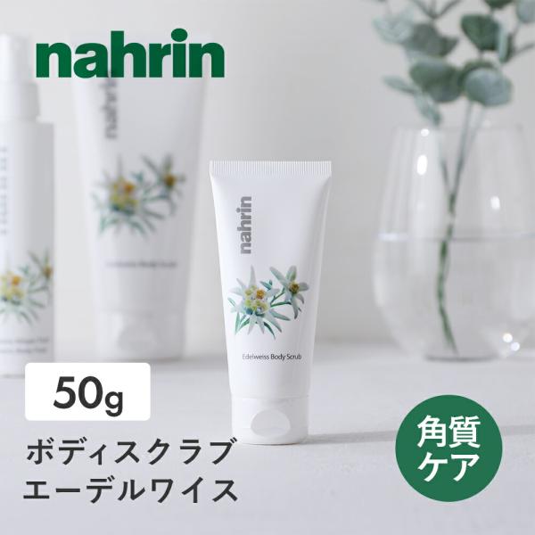 ソルト＆シュガーの天然スクラブでうるおい角質ケア。商品名：ボディスクラブ エーデルワイス内容量：50g原産国：イタリア製造販売元：スターティス株式会社区分：化粧品広告文責：(株)エル・ローズ　TEL 0120-291-410 保湿 ボディソ...