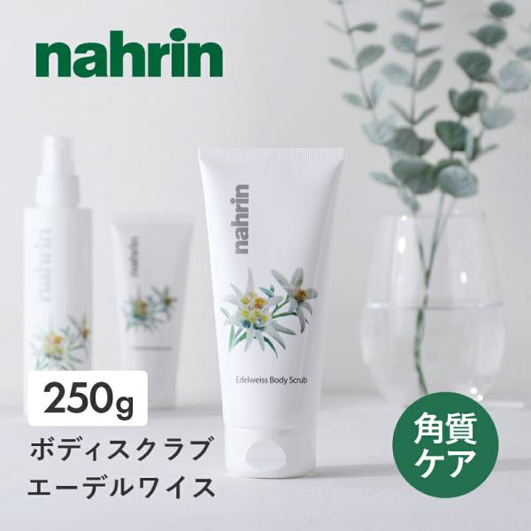 ソルト＆シュガーの天然スクラブでうるおい角質ケア。商品名：ボディスクラブ エーデルワイス内容量：250g原産国：イタリア製造販売元：スターティス株式会社区分：化粧品広告文責：(株)エル・ローズ　TEL 0120-291-410 保湿 ボディ...