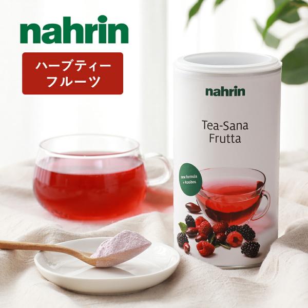 きれいは内側から。果実とハーブの美容ティー。商品名：ハーブティー(フルーツ)名称：フルーツティー（パウダー）内容量：270g原産国：スイス広告文責：(株)エル・ローズ　TEL 0120-291-410ポリフェノール ビタミン パウダー カフ...