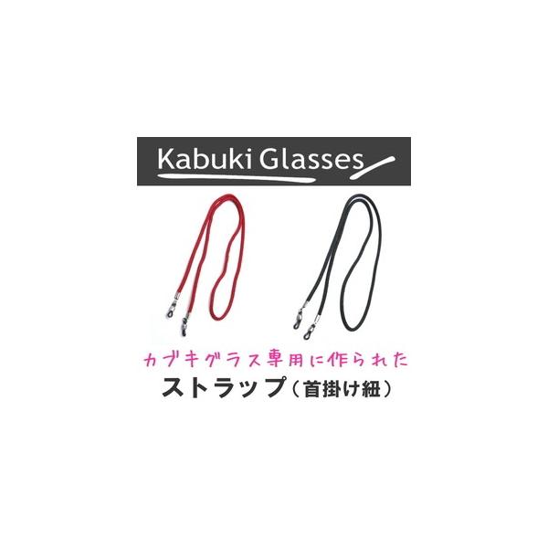 組紐で作られ、接合部分のゴムの輪もピッタリサイズ。 色はカブキグラスにぴったりのワインレッドと、ブラックの二色からお選びください。ヤマトDM便での発送となります。送料無料。