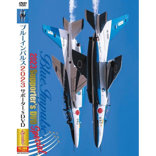 「ブルーインパルス２０２３サポーター’s DVDスペシャル版」2023シーズンもサポーター’DVDにつづいて内容充実、ファン必携のスペシャル版登場！！航空祭やイベントも平常に戻りつつある２０２３シーズン。展示飛行に向けてパイロット、スタッフ...