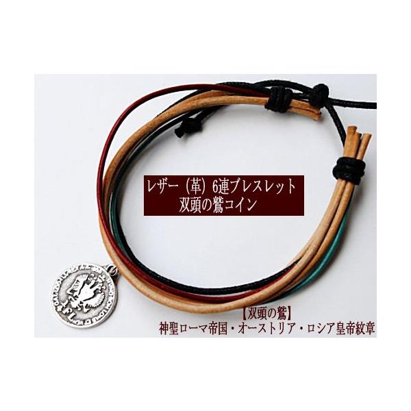 【新着商品】手編みレザーブレスレット神聖ローマ帝国・オーストリア・ロシア皇帝紋章【双頭の鷲】コインをつけました。赤・ブルー・ベージュのレザーのコントラストが手元を明るく飾ります。双頭の鷲コインが威厳と渋さを添えます。サイズフリー。手首を通し...