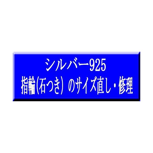 【シルバー925リング（指輪）のサイズ直し・修理ができます】   キャリア33年のギリシャ人シルバー職人XRISTOFOROSによる　　シルバー925リングのサイズ直し・修理。　【小さくする場合】　リング幅3mmまで。　基本工賃3240円の...