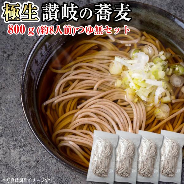 ◆商品名 ：生麺 讃岐そば ◆内容量 ：200g×4袋（1袋2人前）◆賞味期限 ：◆賞味期限 ：製造日から1か月（発送日から30日以上保証、商品に記載）◆原材料名 （麺）：小麦粉(ASW)、そば粉、食塩、加工澱粉、還元水飴、酸味料（アルコー...
