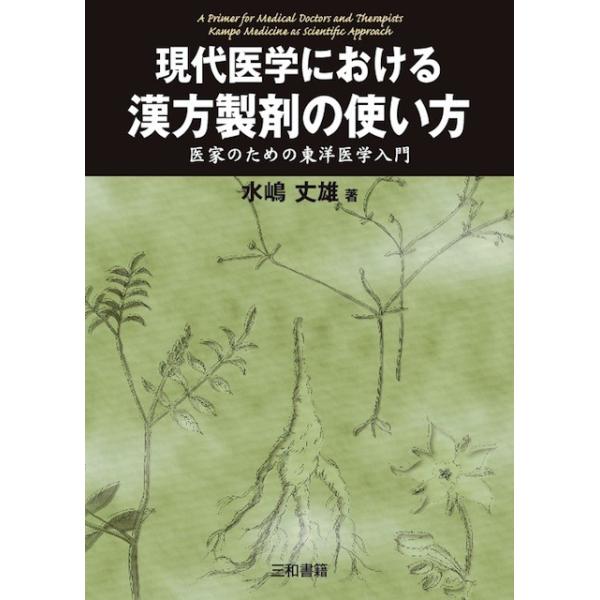 水嶋クリニック院長水嶋丈雄　著B5判　上製　163頁　￥3800＋税ISBN978-4-86251-001-3　C3047漢方薬についての基本的な知識を解説するとともに、リウマチやうつ症状、むくみ、アレルギー、消化器疾患、呼吸器疾患、C型肝...
