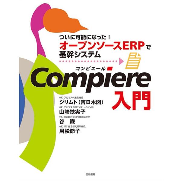 ジリムト・山崎　扶実子・谷　巌・用松　節子　著B5判　並製　292頁ISBN978-4-86251-056-3　C3055Compiereは、オープンソースのERP(企業の基幹業務のビジネスプロセスを統合した)ソフトです。Compiereは...