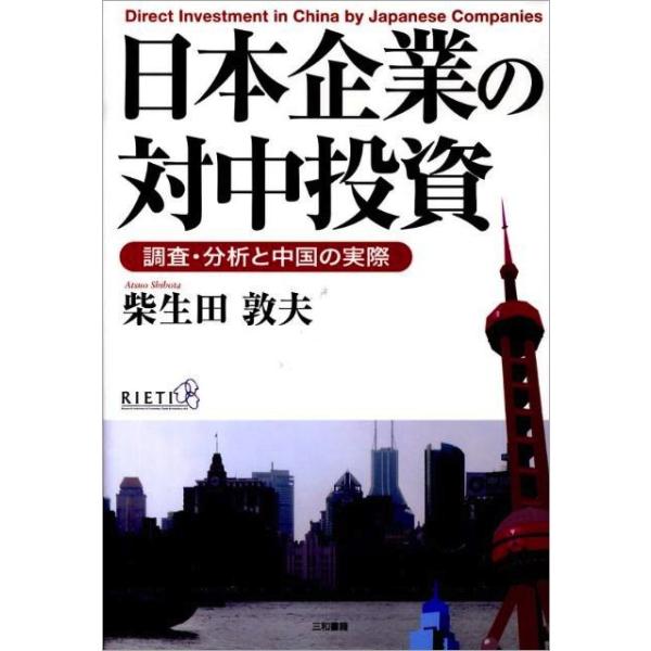 柴生田　敦夫　著A5判　上製　156頁ISBN978-4-86251-072-3　C3033本書は、中国における日本企業の投資活動やそれに関連する中国社会の状況についてまとめたものである。第1部では日中の経済関係を直接投資の観点から考察し、...