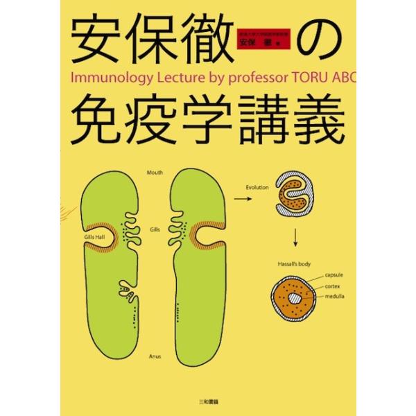 新潟大学大学院医学部教授安保徹　著B5判　並製　245頁ISBN978-4-86251-094-5　C3047