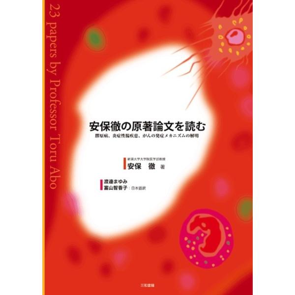 新潟大学大学院医歯学総合研究科教授安保徹　著渡邉 まゆみ　富山 智香子　訳B5判　並製　472頁ISBN978-4-86251-147-8　C3047現実に起こっている現象の実体や内容を理解することの大切さは、私達の「新生児の顆粒球増多」n...