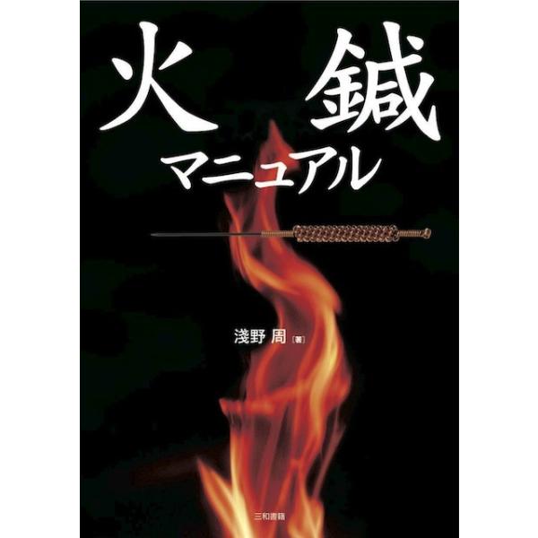 淺野　周　著A5判　並製　152頁　ISBN978-4-86251-156-0　C3047　鍼と灸は、昔から車の両輪だとされている。しかし、灸（直接灸）は熱く、その痛みに耐えられる人は少ない。そのため、温灸が生まれたが、直接灸と温灸とでは作...