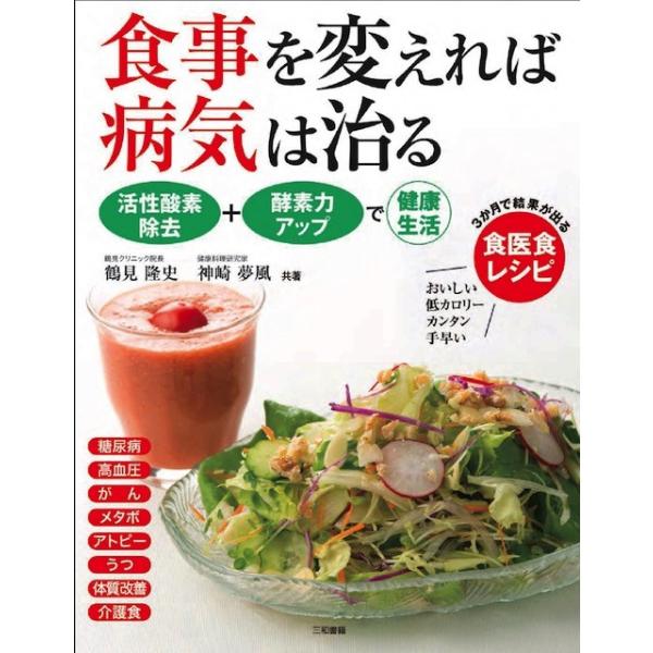 鶴見　隆史　神崎　夢風　共著B5判　並製　160頁ISBN978-4-86251-158-4　C2347日本の酵素栄養学の第一人者 鶴見先生と食医食理念の提唱者・活性酸素除去料理研究家 神崎先生の強力タッグが作る最高の健康料理ブック！鶴見隆...