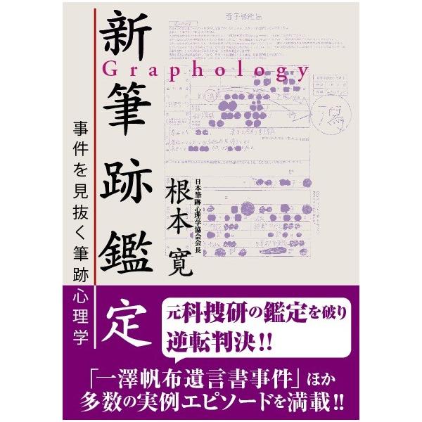 日本筆跡心理学協会会長根本寛　著A5判　並製　276頁ISBN978-4-86251-180-5　C0036刑事事件・民事紛争の「事件簿」と筆跡心理学にもとづく筆跡鑑定の方法から性格診断の方法まで、専門家の実用に役立つノウハウを解説しながら...