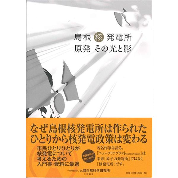山本 謙【著】A4判　376ページISBN　978-4862511850原発が導入され始めた初期の時代に、島根原発がどういう経緯で、どのように導入・建設されていったか、また、その後の2基目、3基目がどのようにして、追加的に建設されていったか...
