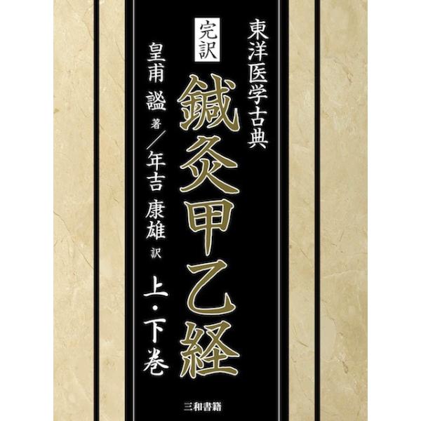 皇甫 謐, 年吉 康雄(訳)　著A5判　上製　1086頁　ISBN978-4-86251-199-7　C3047紹介本書は256年頃、それ以前にまとめられた『黄帝内經』の『素問』、『鍼經（霊樞）』、さらに『明堂孔穴鍼灸治要』を加えた三部書を...