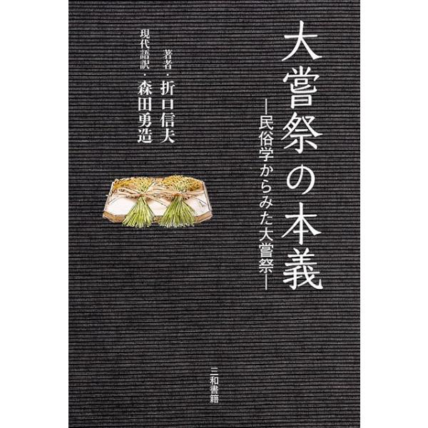 折口 信夫 著森田 勇造(現代語訳)四六判 128ページ価格 1,400円+税ISBN978-4-86251-378-6本書は折口信夫の「昭和三年講演筆記」を現代語訳したものである。訳者の森田勇三は、以前から「日本の民族的、文化的源流を求め...