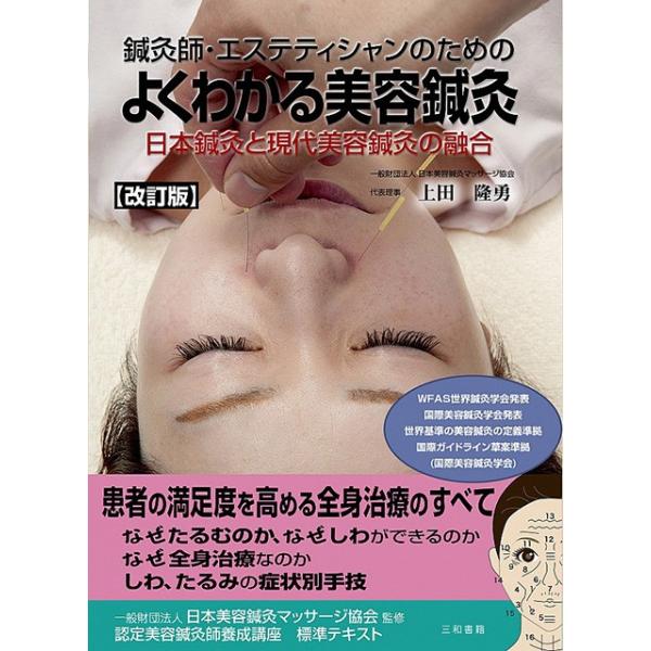 一般財団法人　日本美容鍼灸マッサージ協会会長　代表理事上田 隆勇　著B5判　並製　248頁ISBN978-4-86251-388-5　C3047近年広がりを見せる美容鍼灸。単なるエステと異なり、全身を調整（本治）しながら体の根本改善と肌の局...