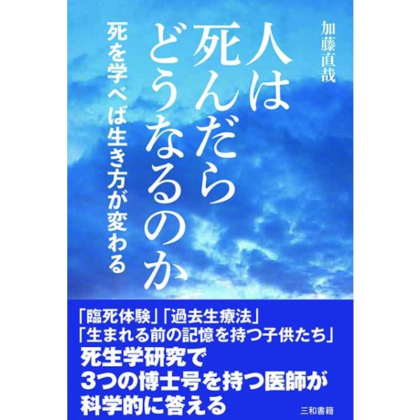 加藤 直哉(著)四六判 296ページ 並製価格 1900円+税ISBN978-4-86251-392-2　宗教は、宗派が異なれば、死後の世界は全く異なります。宗教をもとに死後の世界を語れば、そこには必ず争いが生まれます。では、どうすればよい...
