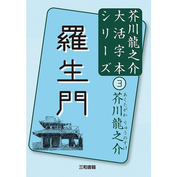 芥川 龍之介 著A5判　336ページ　価格 3,500円+税ISBN978-4-86251-402-8シリーズ第3巻として「羅生門」「藪の中」「地獄変」「邪宗門」の4作を大活字、読み仮名付きで収載している。「羅生門」は、生きるための悪という...