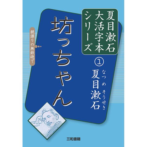 夏目 漱石 著A5判  340ページ　価格 3,500円+税ISBN978-4-86251-426-4 シリーズ第1巻は「坊っちゃん」を大活字、読み仮名付きで収載している。「坊っちゃん」は漱石初期に書かれた中編小説。江戸っ子気質の一本気な坊...