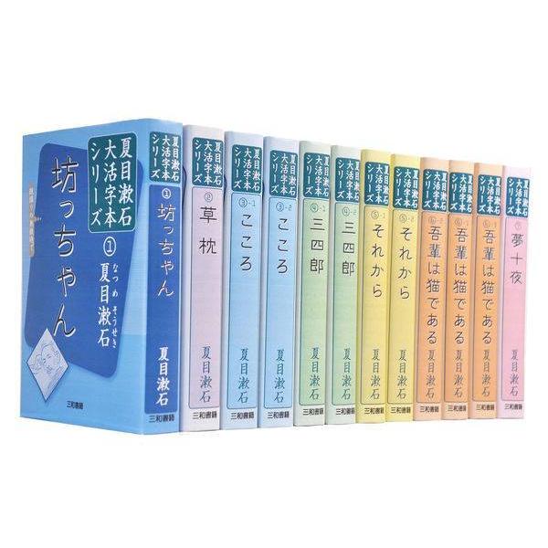 夏目 漱石　著各巻ともA5判（本体価格3500円）７巻セット価格（全12冊）　42000円+税ISBN978-4-86251-438-7第1巻から第7巻まで11作品を収載。夏目漱石の珠玉の名作を、総ルビ・大活字で堪能できる。「こころ」「三四...