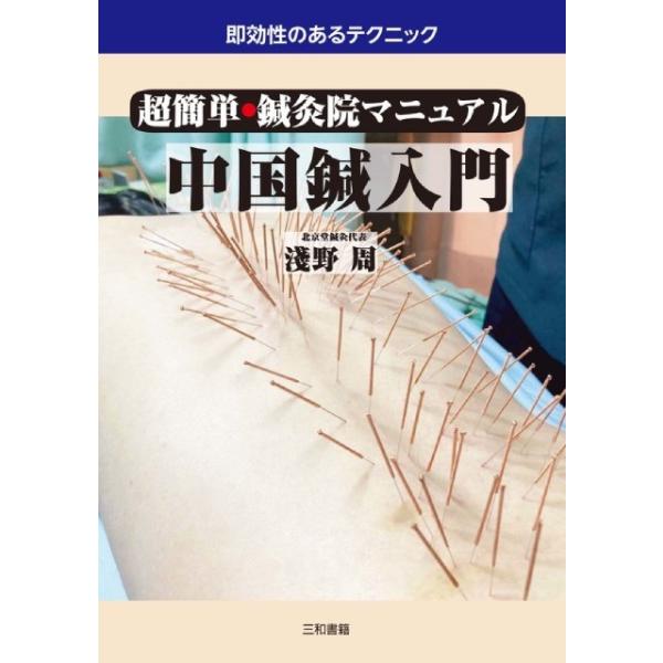 淺野 周(著)A5判　284ページ3,600円+税ISBN978-4-86251-444-8本書は、『超初心者用・鍼灸院治療マニュアル』を習得した鍼灸師に向けて、中国鍼を使った治療法を紹介している。中国鍼の治療では、「どの部位に刺鍼するか？...