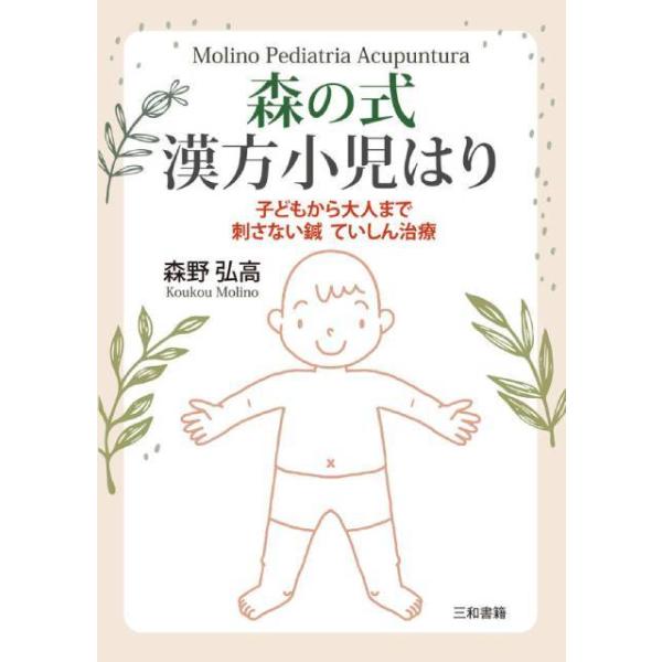 A5判 336ページ3,600円+税ISBN978-4-86251-449-3「森の式漢方小児はり」とは現代科学と古典鍼灸の理論を基に、刺さない鍼のていしんを使い皮膚に触れたり、撫でたりすることで、子どもの病状を改善します。いわゆる”古くて...