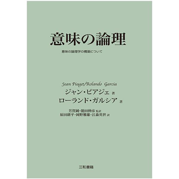 J.ジャン・ピアジェ　ローランド・ガルシア 著芳賀純・能田伸彦　監訳原田耕平・岡野雅雄・江森英世　訳A5判　244ページ　並製価格5,000円+税ISBN978-4-86251-465-3人が自分のまわりの事物と自らの行為に付与する意味とい...